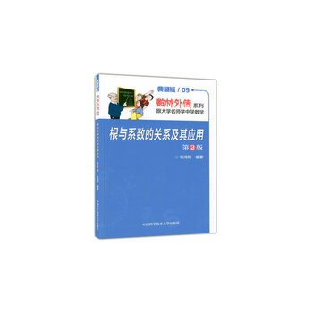 根与系数的关系及其应用(第2版)/数林外传系列 毛鸿翔