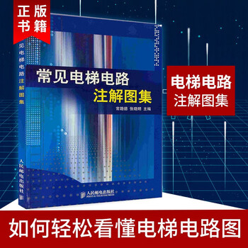 常见电梯电路注解图集 电梯维修工必备 全面的电路图识别方法 亲身经验总结 常路德 编 人民邮电出版社