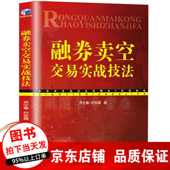 正版 融券卖空交易实战技法 经济管理出版社