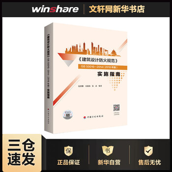 《建筑设计防火规范》GB 50016-2014(2018年版)实施指南 倪照鹏,刘激扬,张鑫  书籍