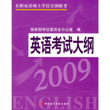 2009在职攻读硕士学位全国联考英语考试大纲(非英语专业) 国务院学位委员会办公室