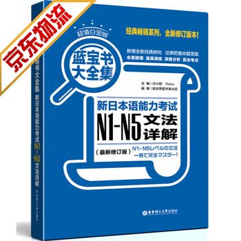【ZY】新日本语能力考试 N1 N2 N3 N4 N5红蓝绿橙宝书系列 蓝宝书大全集 N1-N5文法详解