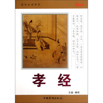 孝经/国学必读系列
