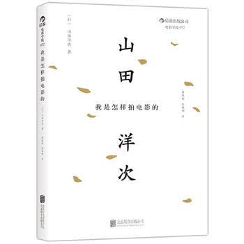 我是怎样拍电影的 (日)山田洋次