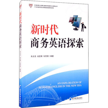 新时代商务英语探索 图书