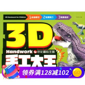 下架 正版新书--3D手工大王恐龙冒险王国 龚勋  应急管理出版社