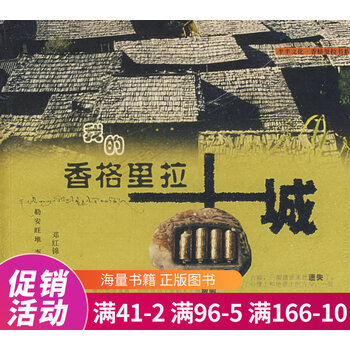我的香格里拉古城