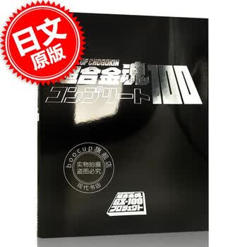 进口日文 图鉴 超合金魂シリーズ 超合金魂コンプリート100