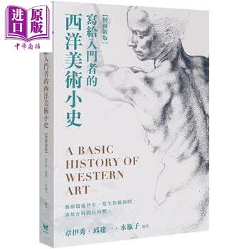 写给入门者的西洋美术小史 增修新版 港台原版 章伊秀 邱建一 水瓶子 好读 艺术史