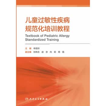 儿童过敏性疾病规范化培训教程