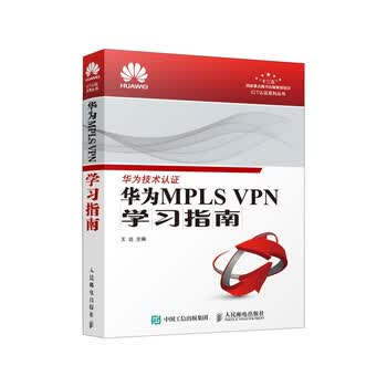 正版 华为MPLS VPN学习指南9787115471598