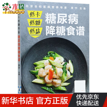低卡低糖低盐糖尿病降糖食谱