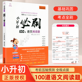2021版全脑训练小升初必刷100篇语文阅读题 小考小升初重难点考点预测名校冲刺练习语文阅读理解