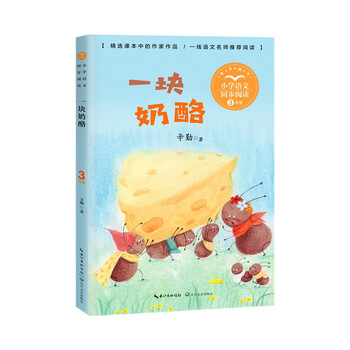（三年级）一块奶酪（小学语文同步阅读书系）