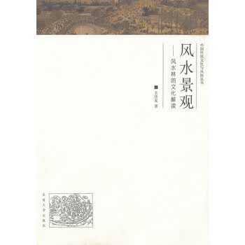 风水景观-风水林的文化解读