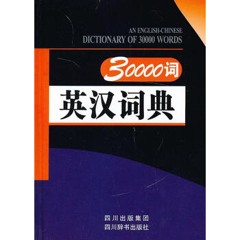 30000词英汉词典张柏然四川辞书出版社9787806828649 字典词典/工具书书籍