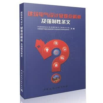 建筑电气设计疑难点解析及强制性条文