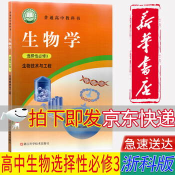【新华书店正版】浙科版高中生物选择性必修三3生物技术与工程浙教版生物选修三3课本教材浙江科学技术出版