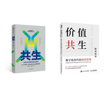 价值共生+共生（套装2册）陈春花讲数字时代的组织管理