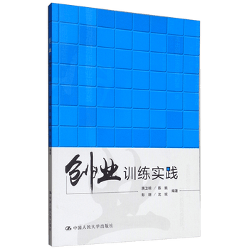 创业训练实践 蒋卫明 陈姚 彭翊 沈琰 中国人民大学出版社