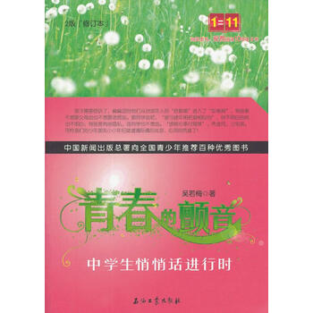 青春的颤音:中学生悄悄话进行时修订版