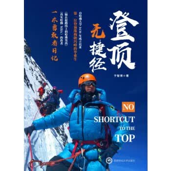 [正版]登顶无捷径 于智博 西南财经大学出版社 9787550440623