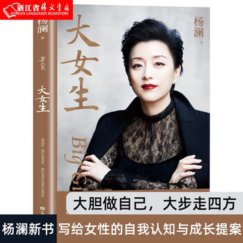 大女生 杨澜  2021新书 杨澜著 新华书店书籍