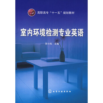 室内环境检测专业英语 贺小凤