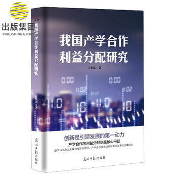 我国产学合作利益分配研究