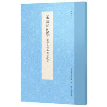 篆法皕韵歌：篆书易错易混字歌诀 图书