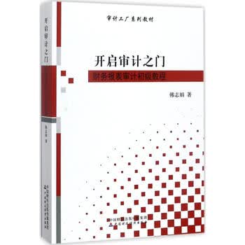 【新华书店】开启审计之门：财务报表审计初级教程 全新正版