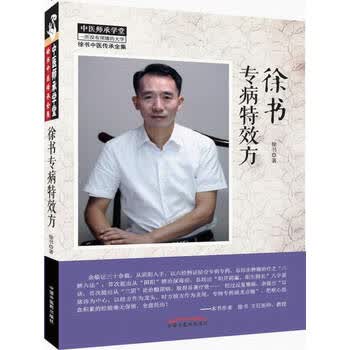 【正版图书】徐书专病特效方