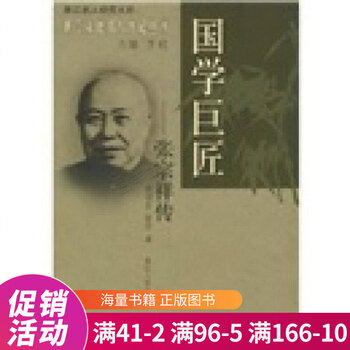 国学巨匠—张宗祥传
