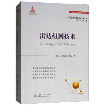 雷达组网技术