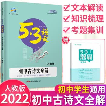 2022版 53语文初中古诗文全解人教版RJ 中学生背古诗词大全文言文翻译全解中考复习