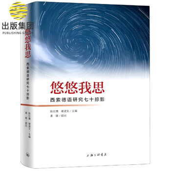 悠悠我思(西索德语研究七十掠影)(精)