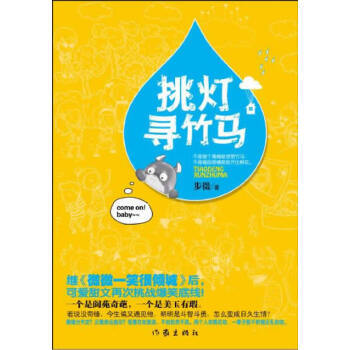 挑灯寻竹马 步微 9787506371964 作家出版社