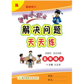 2021年秋季 黄冈小状元·解决问题天天练 五年级（上）人教版