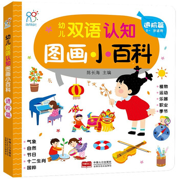 0-3岁幼儿双语认知图画小百科·进阶篇·海润阳光
