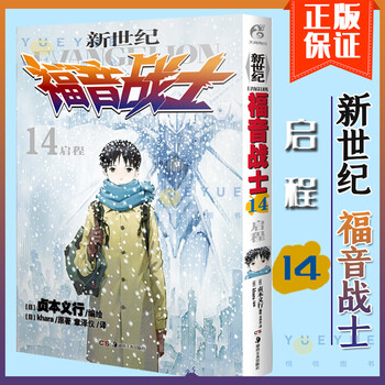 【】新世纪福音战士14启程 [日本]贞本义行著 EVA新世纪福音战士漫画 动漫画书学生青少年书圣斗士