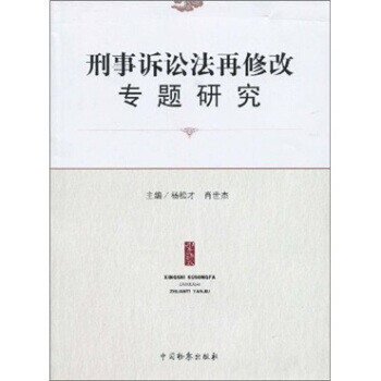 刑事诉讼法再修改专题研究