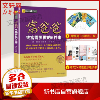 富爸爸致富需要做的6件事 财商教育版