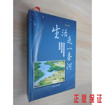 保证正版  可开发票！！生活是一条河  精装