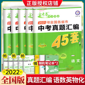 可选】金考卷中考真题汇编45套 语数英物化 5本 中考试题汇编试卷 2022全国通用