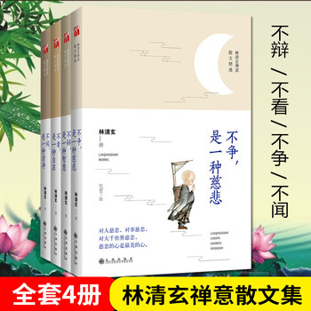 正版 林清玄散文集全4册林清玄散文精选林清玄散文集全套全集青少年初中阅读精选散文名家经典林清玄散文自选集林清玄书籍