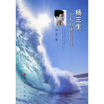 杨三生 一个人的泳坛传奇