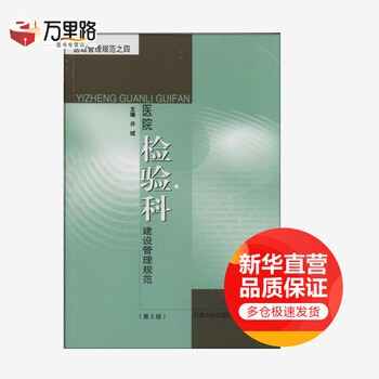 医院检验科建设管理规范(第2版)(4)