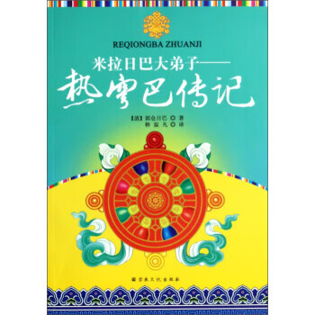 米拉日巴大弟子-热穹巴传记
