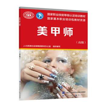 美甲师（） 国家职业技能等级认定培训教材