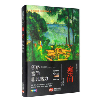 {正版新书}现代艺术之父:塞尚作品欣赏9787510169441